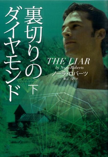 ◆◆◆非常にきれいな状態です。中古商品のため使用感等ある場合がございますが、品質には十分注意して発送いたします。 【毎日発送】 商品状態 著者名 ノ−ラ・ロバ−ツ、香山栞 出版社名 扶桑社 発売日 2015年11月10日 ISBN 9784...