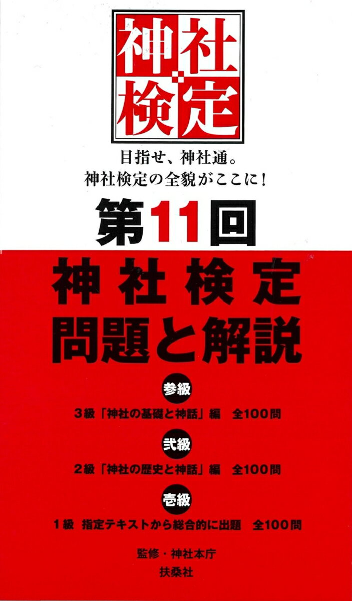 ◆◆◆おおむね良好な状態です。中古商品のため使用感等ある場合がございますが、品質には十分注意して発送いたします。 【毎日発送】 商品状態 著者名 神社本庁 出版社名 扶桑社 発売日 2023年12月20日 ISBN 9784594096571