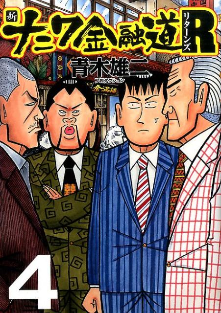 ◆◆◆小口に日焼けがあります。中古ですので多少の使用感がありますが、品質には十分に注意して販売しております。迅速・丁寧な発送を心がけております。【毎日発送】 商品状態 著者名 青木雄二プロダクション 出版社名 扶桑社 発売日 2016年4月...