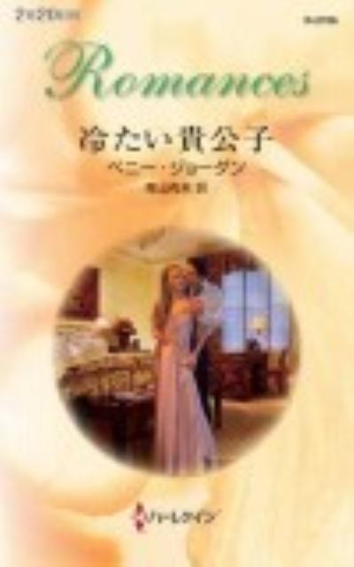 ◆◆◆全体的に日焼けがあります。中古ですので多少の使用感がありますが、品質には十分に注意して販売しております。迅速・丁寧な発送を心がけております。【毎日発送】 商品状態 著者名 ペニ−・ジョ−ダン、青山有未 出版社名 ハ−パ−コリンズ・ジャ...