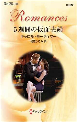 ◆◆◆小口に日焼けがあります。中古ですので多少の使用感がありますが、品質には十分に注意して販売しております。迅速・丁寧な発送を心がけております。【毎日発送】 商品状態 著者名 キャロル・モ−ティマ−、相原ひろみ 出版社名 ハ−パ−コリンズ・...