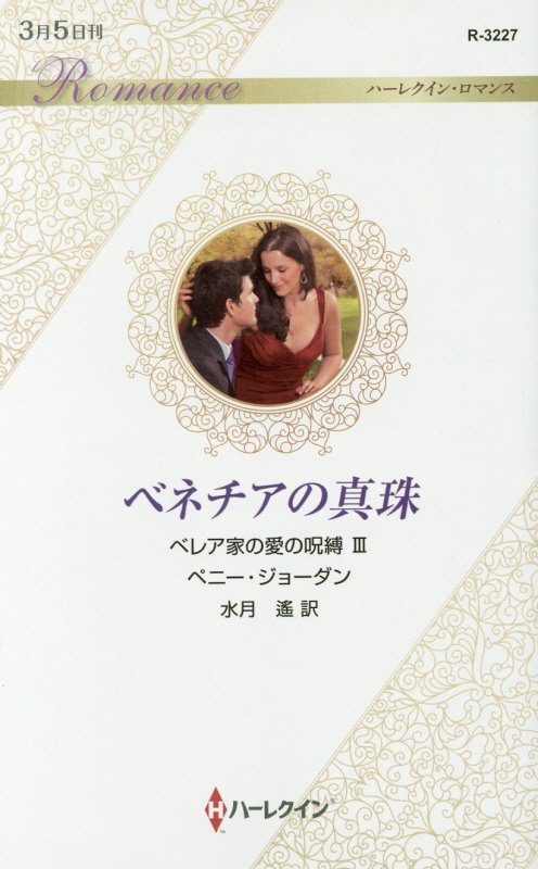 ◆◆◆おおむね良好な状態です。中古商品のため使用感等ある場合がございますが、品質には十分注意して発送いたします。 【毎日発送】 商品状態 著者名 ペニー・ジョーダン、水月遙 出版社名 ハ−パ−コリンズ・ジャパン 発売日 2017年3月5日 ...