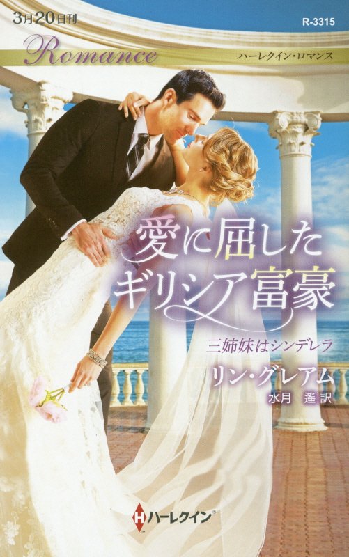 ◆◆◆表紙に汚れがあります。小口に汚れがあります。中古ですので多少の使用感がありますが、品質には十分に注意して販売しております。迅速・丁寧な発送を心がけております。【毎日発送】 商品状態 著者名 リン・グレアム、水月遙 出版社名 ハ−パ−コ...