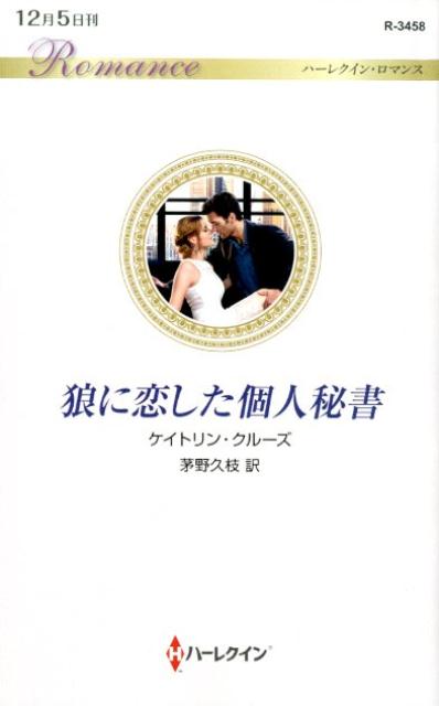 ◆◆◆おおむね良好な状態です。中古商品のため使用感等ある場合がございますが、品質には十分注意して発送いたします。 【毎日発送】 商品状態 著者名 ケイトリン・クルーズ、茅野久枝 出版社名 ハ−パ−コリンズ・ジャパン 発売日 2019年12月...