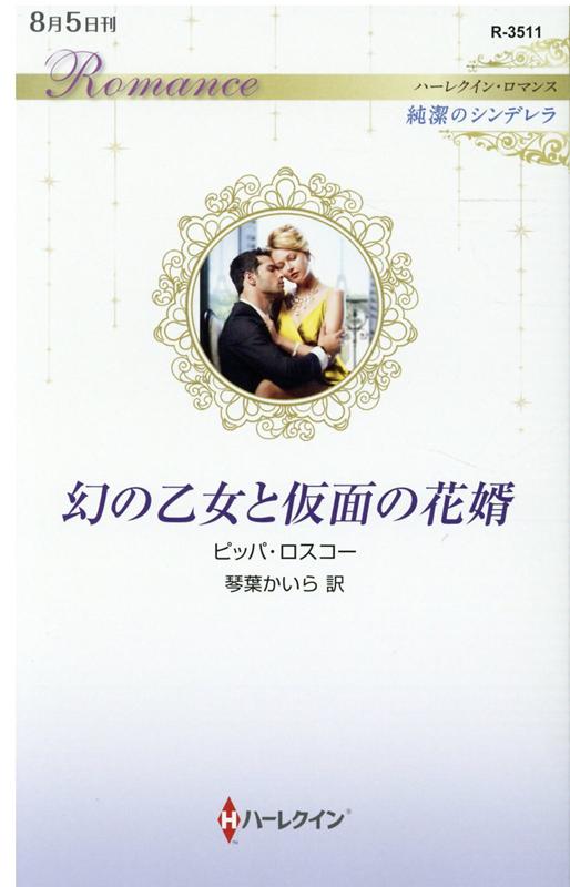 ◆◆◆非常にきれいな状態です。中古商品のため使用感等ある場合がございますが、品質には十分注意して発送いたします。 【毎日発送】 商品状態 著者名 ピッパ・ロスコー、琴葉かいら 出版社名 ハ−パ−コリンズ・ジャパン 発売日 2020年8月5日...