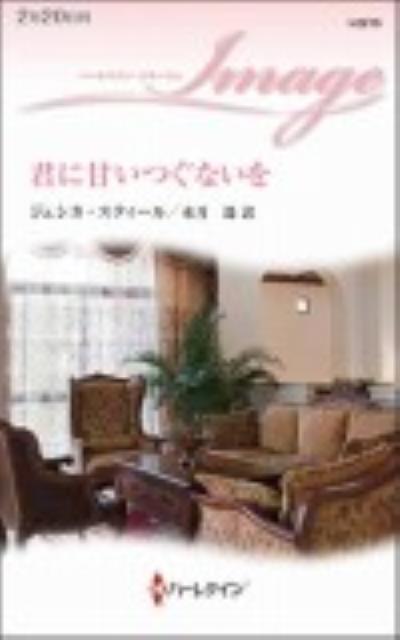 ◆◆◆おおむね良好な状態です。中古商品のため使用感等ある場合がございますが、品質には十分注意して発送いたします。 【毎日発送】 商品状態 著者名 ジェシカ・スティ−ル、水月遙 出版社名 ハ−パ−コリンズ・ジャパン 発売日 2012年2月20...