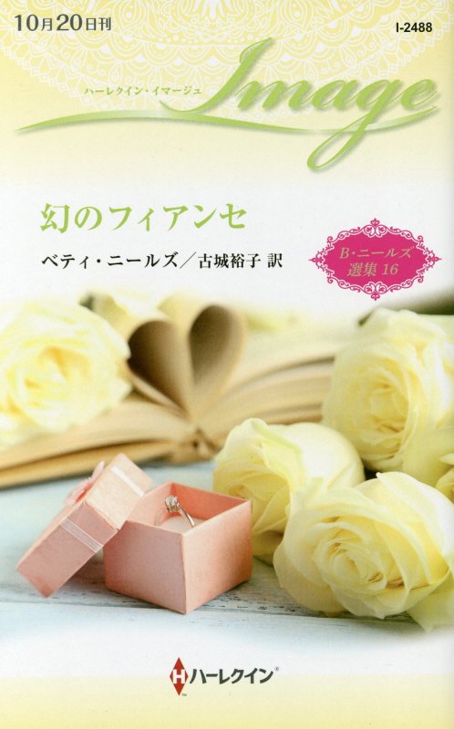 ◆◆◆非常にきれいな状態です。中古商品のため使用感等ある場合がございますが、品質には十分注意して発送いたします。 【毎日発送】 商品状態 著者名 ベティ・ニールズ、古城裕子 出版社名 ハ−パ−コリンズ・ジャパン 発売日 2017年10月20...