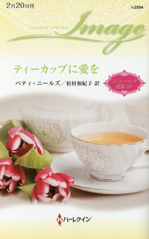◆◆◆非常にきれいな状態です。中古商品のため使用感等ある場合がございますが、品質には十分注意して発送いたします。 【毎日発送】 商品状態 著者名 Neels,Betty,-2001 出版社名 ハーパーコリンズ・ジャパン 発売日 2018年0...