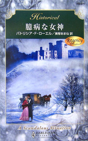 ◆◆◆全体的に日焼けがあります。中古ですので多少の使用感がありますが、品質には十分に注意して販売しております。迅速・丁寧な発送を心がけております。【毎日発送】 商品状態 著者名 パトリシア・フランシス・ロ−エル、美琴あまね 出版社名 ハ−パ...
