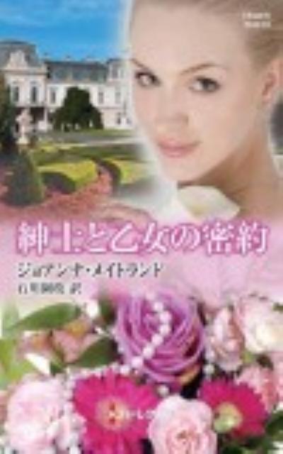 ◆◆◆おおむね良好な状態です。中古商品のため使用感等ある場合がございますが、品質には十分注意して発送いたします。 【毎日発送】 商品状態 著者名 ジョアンナ・メイトランド、石川園枝 出版社名 ハ−パ−コリンズ・ジャパン 発売日 2011年7...