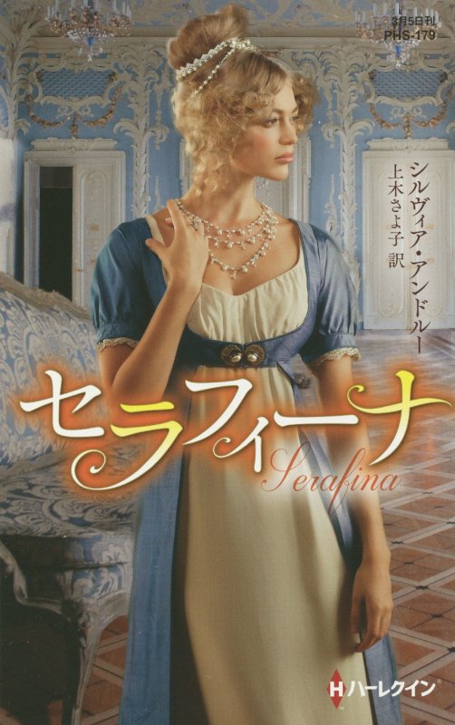 ◆◆◆おおむね良好な状態です。中古商品のため使用感等ある場合がございますが、品質には十分注意して発送いたします。 【毎日発送】 商品状態 著者名 シルヴィア・アンドルー、上木さよ子 出版社名 ハ−パ−コリンズ・ジャパン 発売日 2018年3...