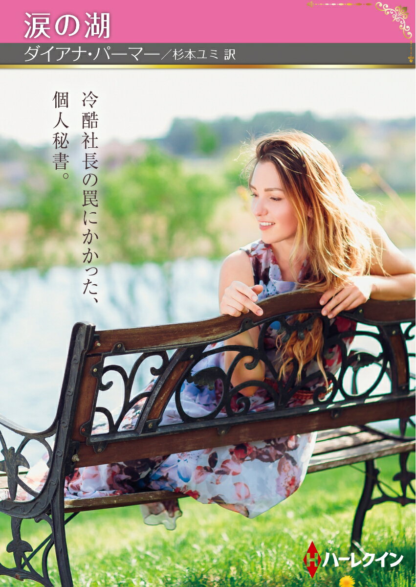 ◆◆◆おおむね良好な状態です。中古商品のため使用感等ある場合がございますが、品質には十分注意して発送いたします。 【毎日発送】 商品状態 著者名 ダイアナ・パーマー、杉本ユミ 出版社名 ハ−パ−コリンズ・ジャパン 発売日 2023年08月1...