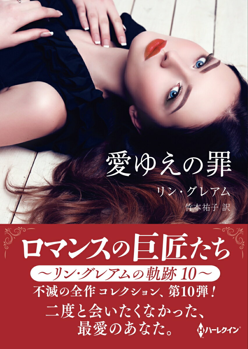 ◆◆◆非常にきれいな状態です。中古商品のため使用感等ある場合がございますが、品質には十分注意して発送いたします。 【毎日発送】 商品状態 著者名 リン・グレアム、竹本祐子 出版社名 ハ−パ−コリンズ・ジャパン 発売日 2023年10月15日...