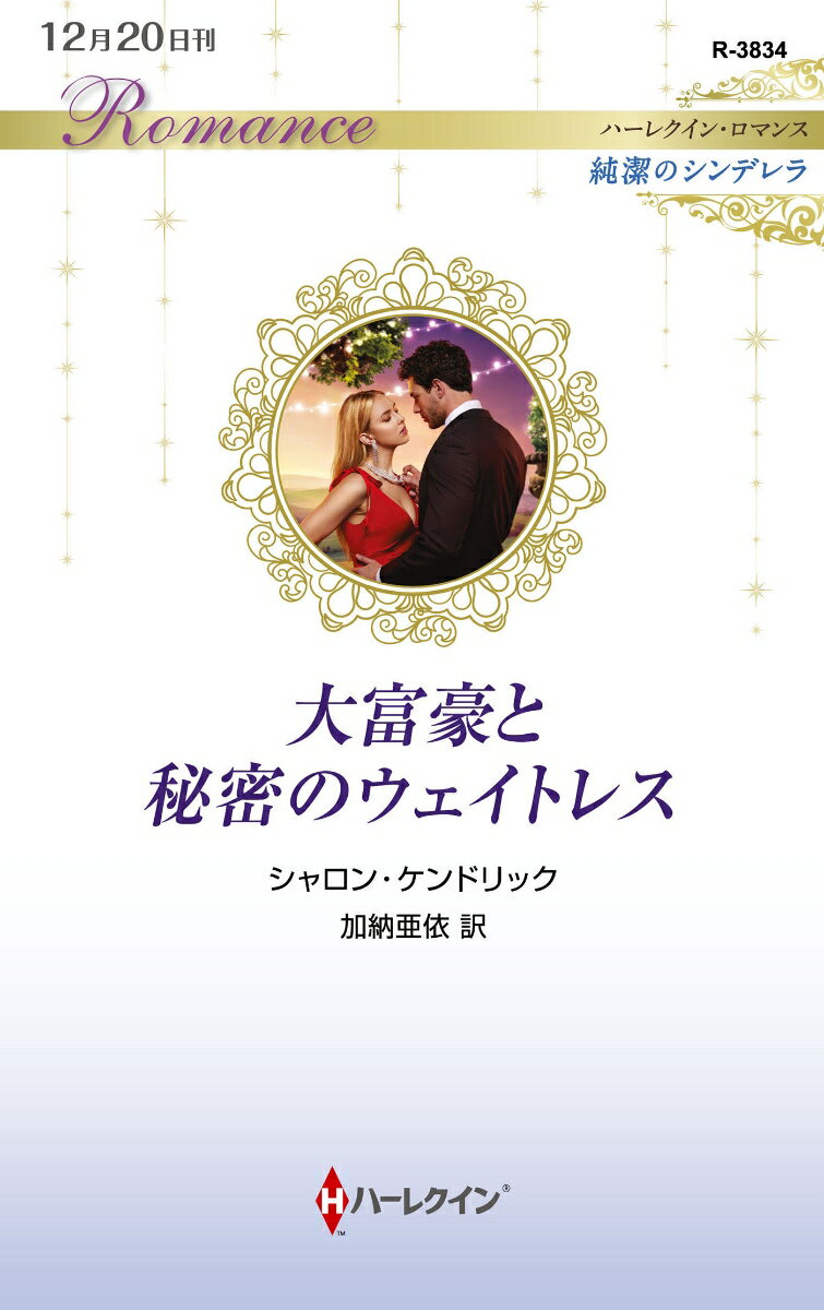 ◆◆◆非常にきれいな状態です。中古商品のため使用感等ある場合がございますが、品質には十分注意して発送いたします。 【毎日発送】 商品状態 著者名 シャロン・ケンドリック、加納亜依 出版社名 ハ−パ−コリンズ・ジャパン 発売日 2023年12...
