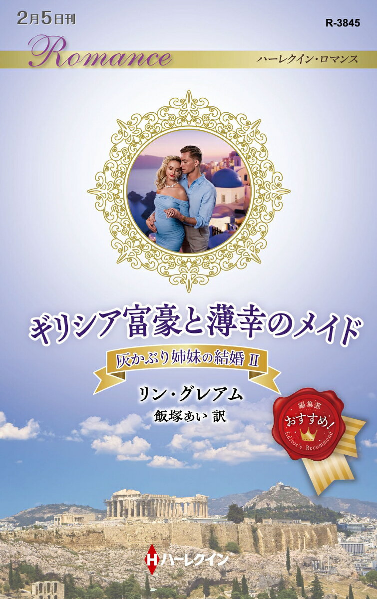◆◆◆非常にきれいな状態です。中古商品のため使用感等ある場合がございますが、品質には十分注意して発送いたします。 【毎日発送】 商品状態 著者名 リン・グレアム、飯塚あい 出版社名 ハ−パ−コリンズ・ジャパン 発売日 2024年02月05日...