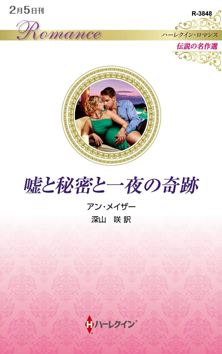 ◆◆◆非常にきれいな状態です。中古商品のため使用感等ある場合がございますが、品質には十分注意して発送いたします。 【毎日発送】 商品状態 著者名 アン・メイザー、深山咲 出版社名 ハ−パ−コリンズ・ジャパン 発売日 2024年02月05日 ...
