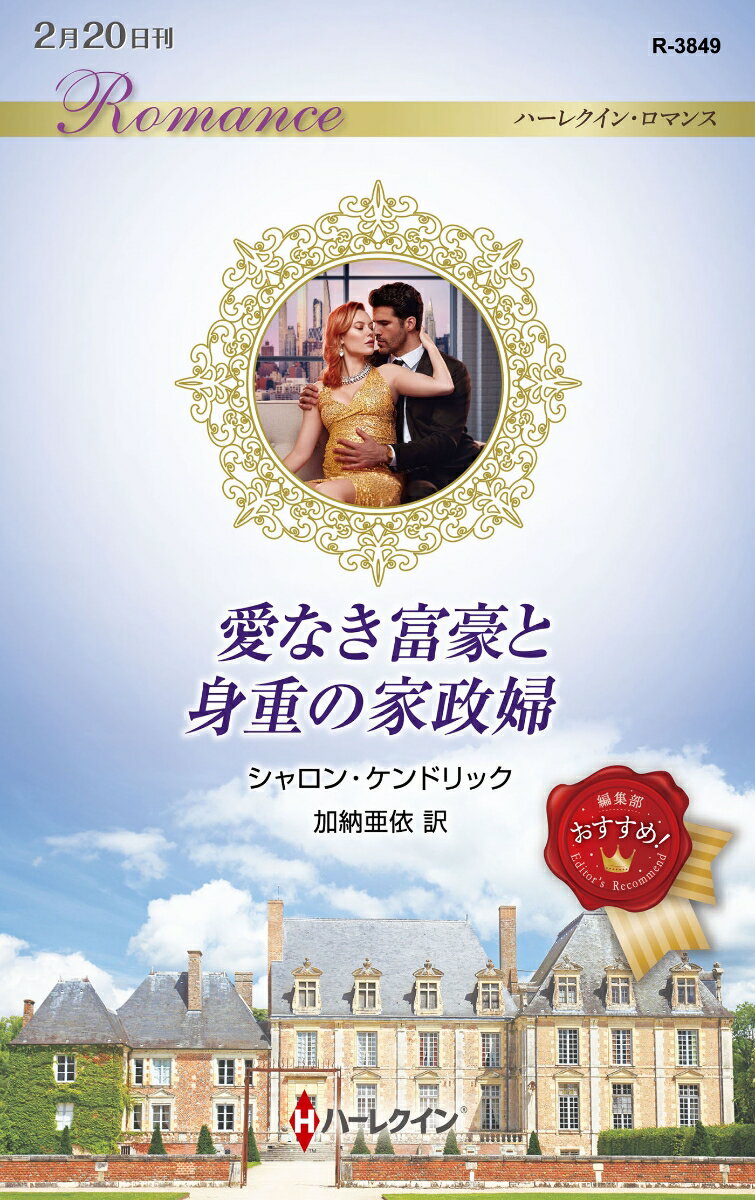 ◆◆◆非常にきれいな状態です。中古商品のため使用感等ある場合がございますが、品質には十分注意して発送いたします。 【毎日発送】 商品状態 著者名 シャロン・ケンドリック、加納亜依 出版社名 ハ−パ−コリンズ・ジャパン 発売日 2024年02...