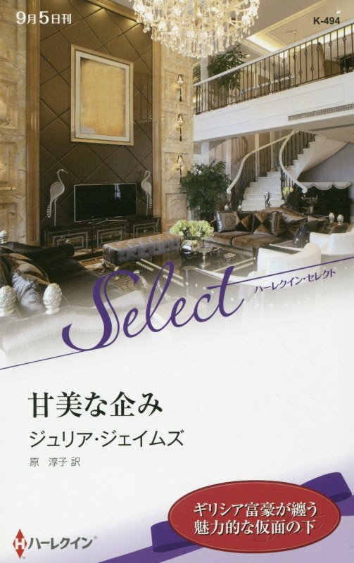 ◆◆◆おおむね良好な状態です。中古商品のため使用感等ある場合がございますが、品質には十分注意して発送いたします。 【毎日発送】 商品状態 著者名 ジュリア・ジェイムズ、原淳子 出版社名 ハ−パ−コリンズ・ジャパン 発売日 2017年9月5日...