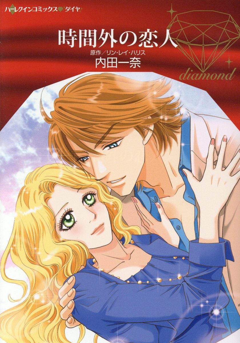◆◆◆小口に日焼けがあります。中古ですので多少の使用感がありますが、品質には十分に注意して販売しております。迅速・丁寧な発送を心がけております。【毎日発送】 商品状態 著者名 内田一奈、リン・レイ・ハリス 出版社名 ハ−パ−コリンズ・ジャパ...