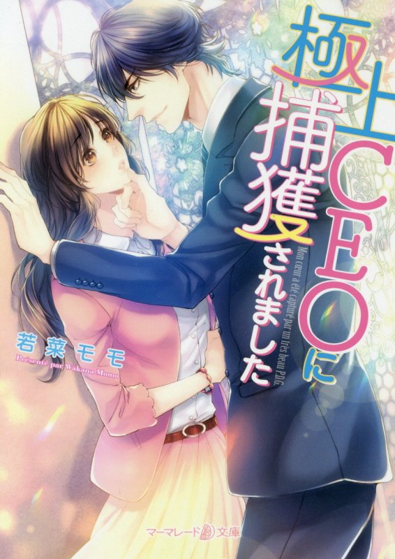 ◆◆◆おおむね良好な状態です。中古商品のため使用感等ある場合がございますが、品質には十分注意して発送いたします。 【毎日発送】 商品状態 著者名 若菜モモ 出版社名 ハ−パ−コリンズ・ジャパン 発売日 2018年4月15日 ISBN 978...