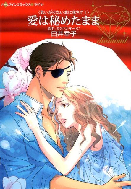 ◆◆◆おおむね良好な状態です。中古商品のため使用感等ある場合がございますが、品質には十分注意して発送いたします。 【毎日発送】 商品状態 著者名 白井幸子（漫画家）、サンドラ・マートン 出版社名 ハ−パ−コリンズ・ジャパン 発売日 2018...