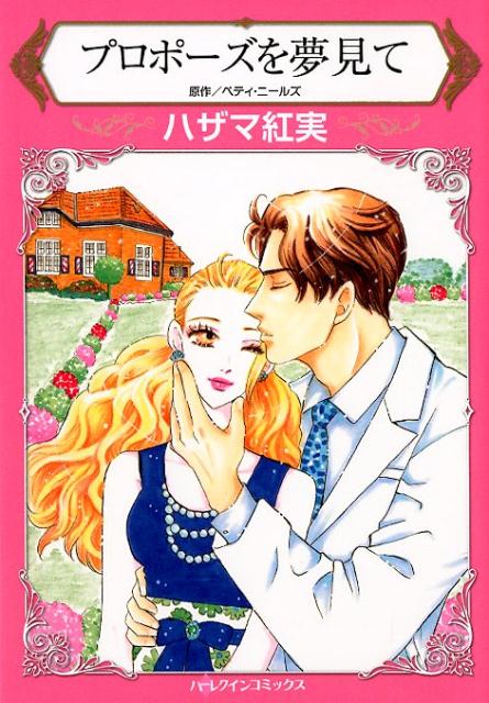 ◆◆◆小口に日焼けがあります。中古ですので多少の使用感がありますが、品質には十分に注意して販売しております。迅速・丁寧な発送を心がけております。【毎日発送】 商品状態 著者名 ハザマ紅実、ベティ・ニールズ 出版社名 ハ−パ−コリンズ・ジャパ...