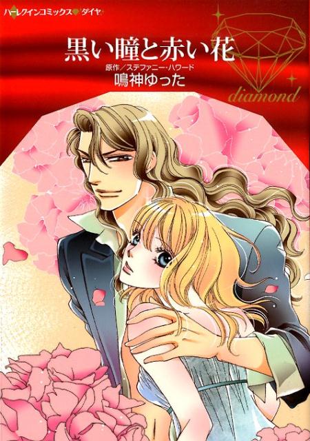 ◆◆◆おおむね良好な状態です。中古商品のため使用感等ある場合がございますが、品質には十分注意して発送いたします。 【毎日発送】 商品状態 著者名 鳴神ゆった、ステファニー・ハワード 出版社名 ハ−パ−コリンズ・ジャパン 発売日 2019年9...