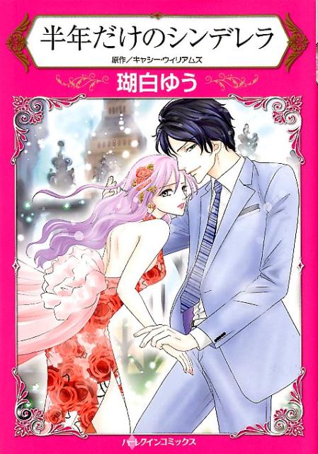 ◆◆◆小口に汚れがあります。中古ですので多少の使用感がありますが、品質には十分に注意して販売しております。迅速・丁寧な発送を心がけております。【毎日発送】 商品状態 著者名 瑚白ゆう、キャシー・ウィリアムズ 出版社名 ハ−パ−コリンズ・ジャ...