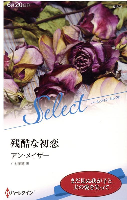 ◆◆◆おおむね良好な状態です。中古商品のため使用感等ある場合がございますが、品質には十分注意して発送いたします。 【毎日発送】 商品状態 著者名 アン・メイザー、中村美穂 出版社名 ハ−パ−コリンズ・ジャパン 発売日 2020年6月20日 ...