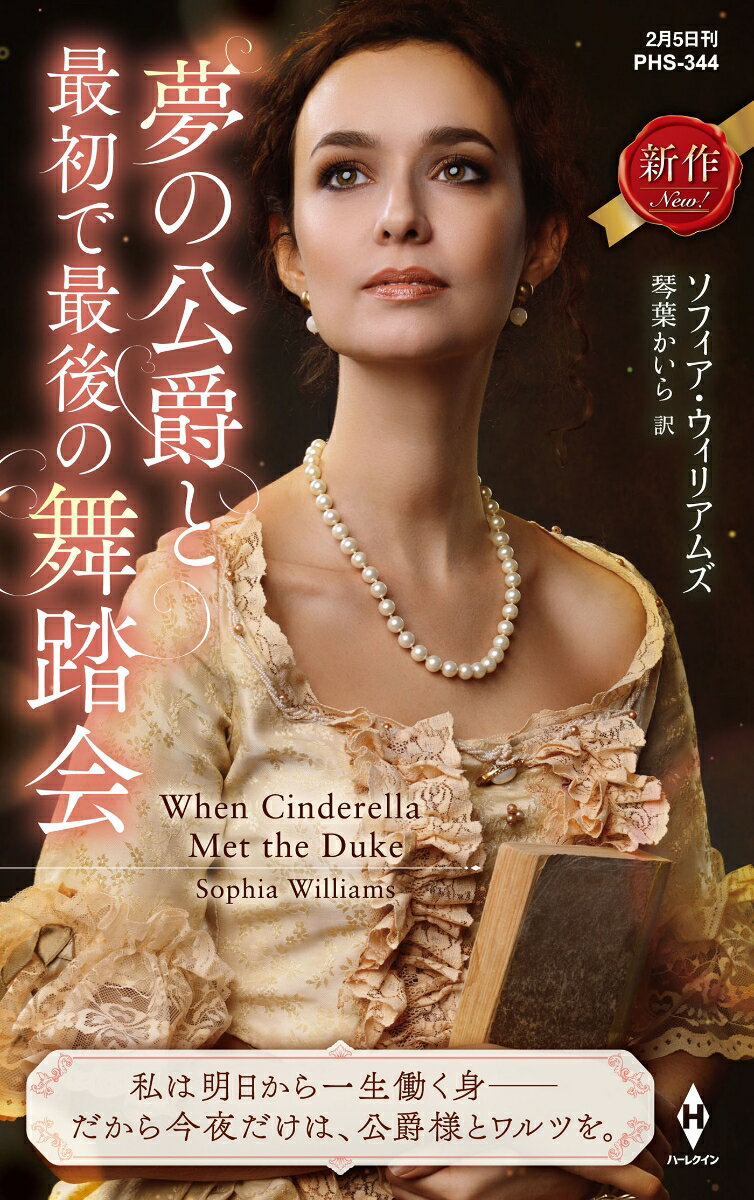 ◆◆◆非常にきれいな状態です。中古商品のため使用感等ある場合がございますが、品質には十分注意して発送いたします。 【毎日発送】 商品状態 著者名 ソフィア・ウィリアムズ、琴葉かいら 出版社名 ハ−パ−コリンズ・ジャパン 発売日 2025年0...