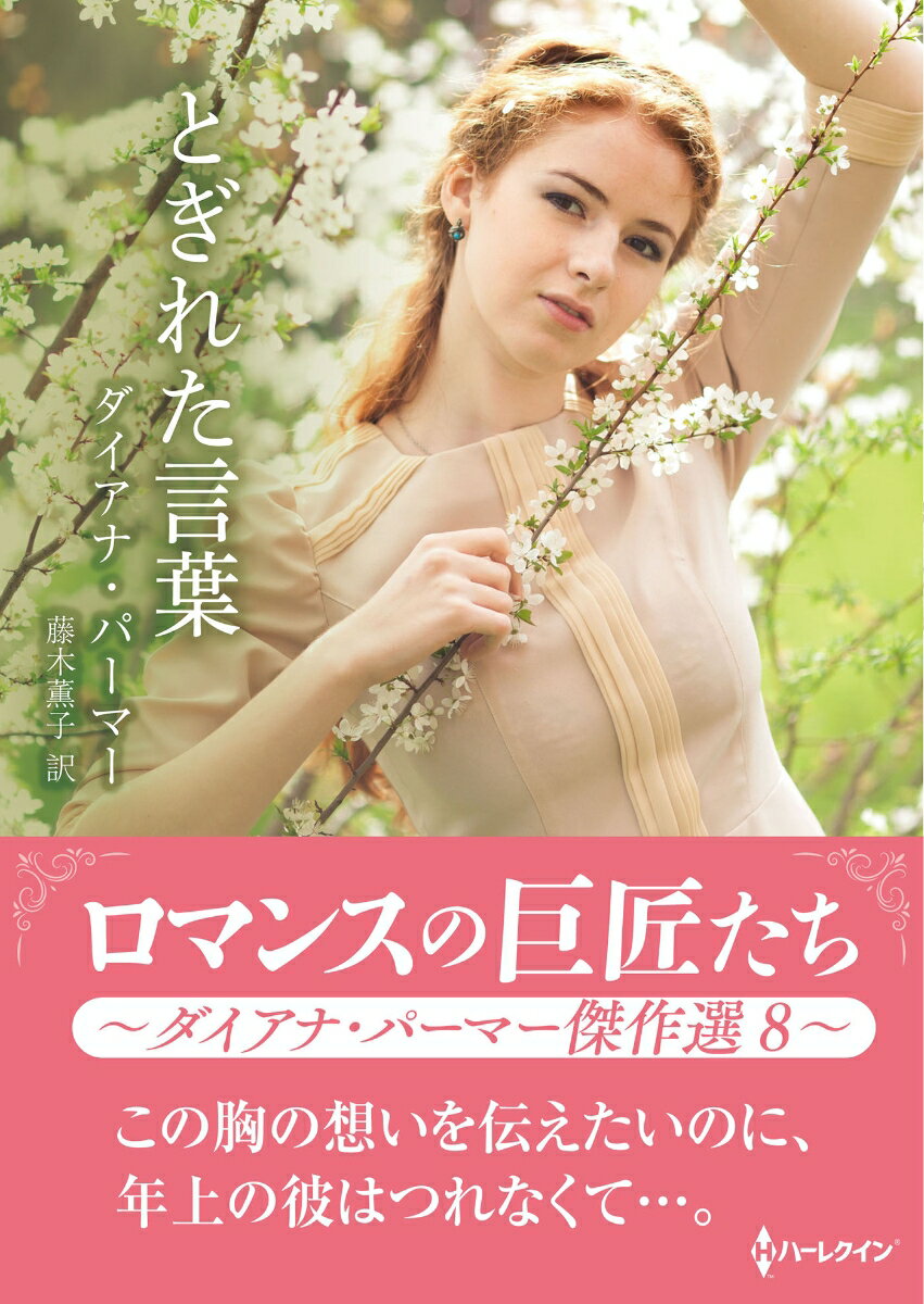 ◆◆◆おおむね良好な状態です。中古商品のため使用感等ある場合がございますが、品質には十分注意して発送いたします。 【毎日発送】 商品状態 著者名 ダイアナ・パーマー、藤木薫子 出版社名 ハ−パ−コリンズ・ジャパン 発売日 2025年02月1...