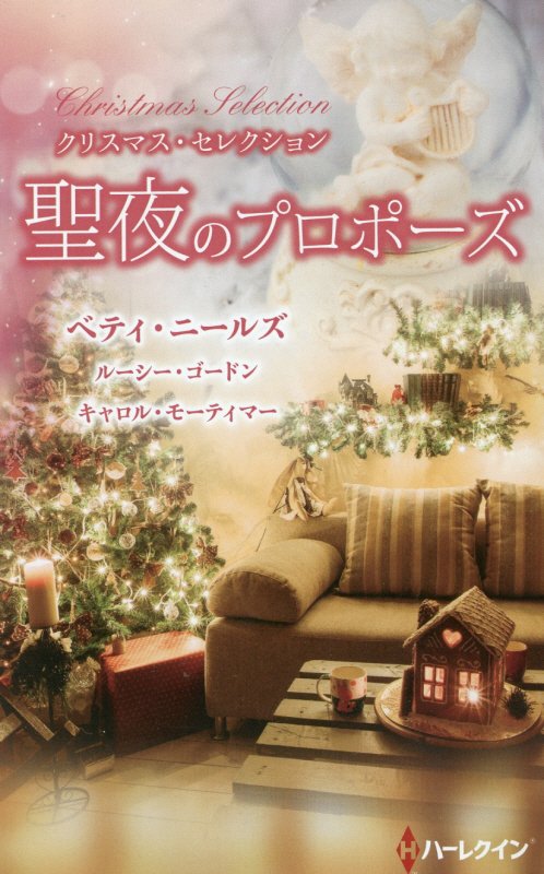 ◆◆◆小口、全体的、カバーに汚れ、使用感、傷み、日焼けがあります。中古ですので多少の使用感がありますが、品質には十分に注意して販売しております。迅速・丁寧な発送を心がけております。【毎日発送】 商品状態 著者名 ルーシー・ゴードン、高橋美友...