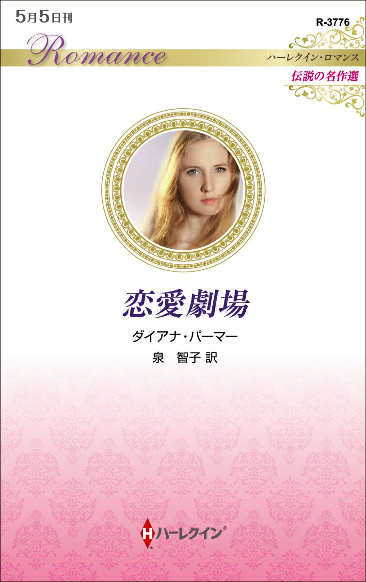 ◆◆◆おおむね良好な状態です。中古商品のため使用感等ある場合がございますが、品質には十分注意して発送いたします。 【毎日発送】 商品状態 著者名 ダイアナ・パーマー、泉智子 出版社名 ハ−パ−コリンズ・ジャパン 発売日 2023年05月05...