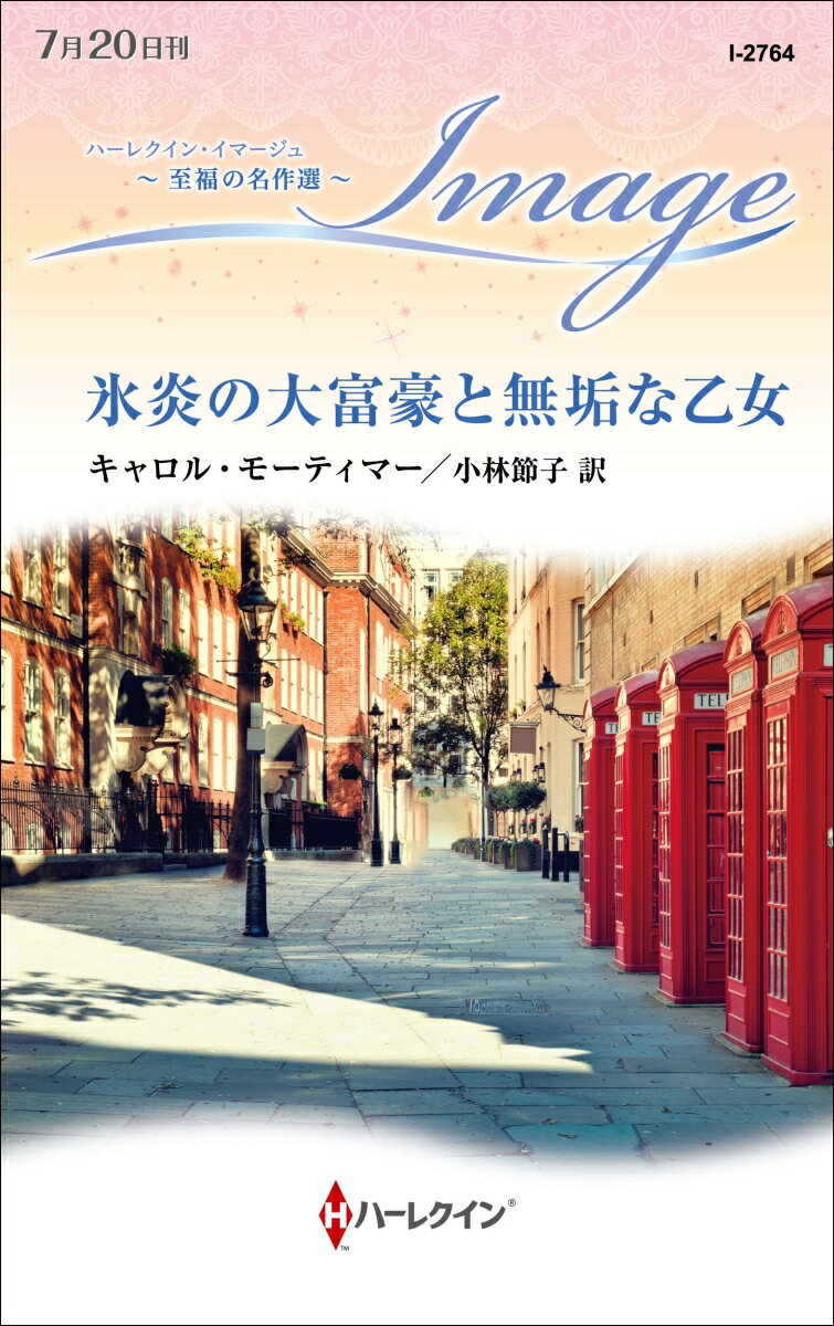 ◆◆◆非常にきれいな状態です。中古商品のため使用感等ある場合がございますが、品質には十分注意して発送いたします。 【毎日発送】 商品状態 著者名 キャロル・モーティマー、小林節子（翻訳） 出版社名 ハ−パ−コリンズ・ジャパン 発売日 202...