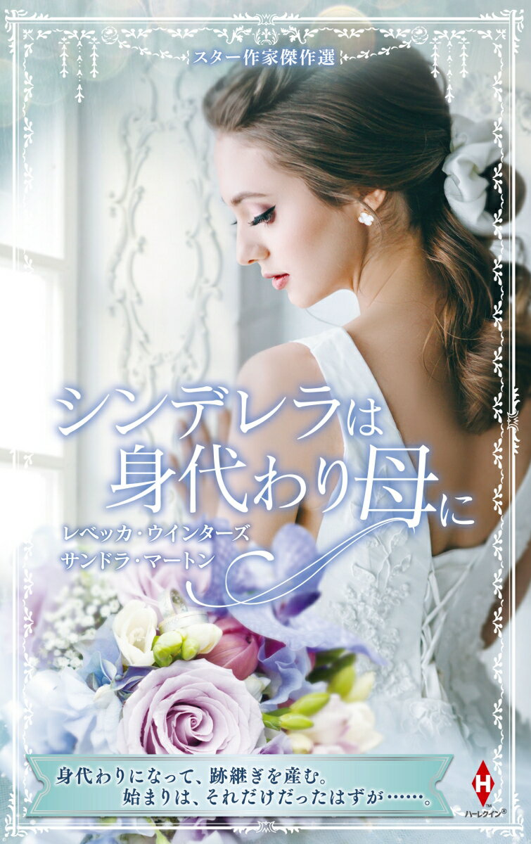 ◆◆◆非常にきれいな状態です。中古商品のため使用感等ある場合がございますが、品質には十分注意して発送いたします。 【毎日発送】 商品状態 著者名 レベッカ・ウインターズ、小林ルミ子 出版社名 ハ−パ−コリンズ・ジャパン 発売日 2023年0...