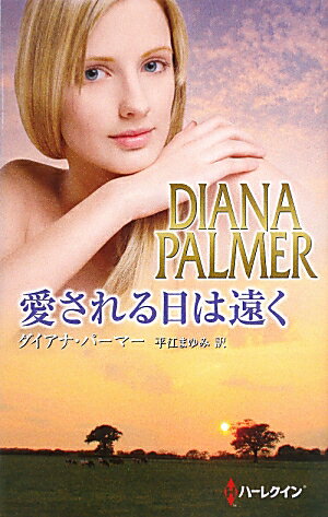 ◆◆◆カバーに使用感があります。小口に日焼けがあります。中古ですので多少の使用感がありますが、品質には十分に注意して販売しております。迅速・丁寧な発送を心がけております。【毎日発送】 商品状態 著者名 ダイアナ・パ−マ−、平江まゆみ 出版社...