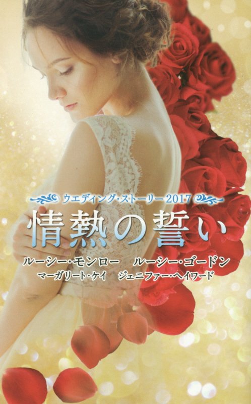◆◆◆おおむね良好な状態です。中古商品のため使用感等ある場合がございますが、品質には十分注意して発送いたします。 【毎日発送】 商品状態 著者名 ルーシー・モンロー、ルーシー・ゴードン 出版社名 ハ−パ−コリンズ・ジャパン 発売日 2017...