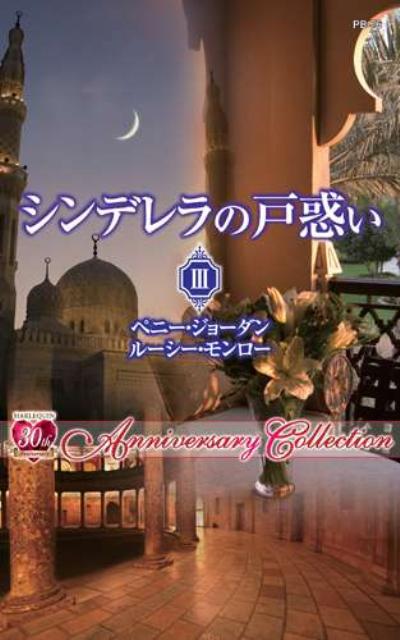 ◆◆◆小口に日焼けがあります。中古ですので多少の使用感がありますが、品質には十分に注意して販売しております。迅速・丁寧な発送を心がけております。【毎日発送】 商品状態 著者名 ペニ−・ジョ−ダン、ル−シ−・モンロ− 出版社名 ハ−パ−コリン...