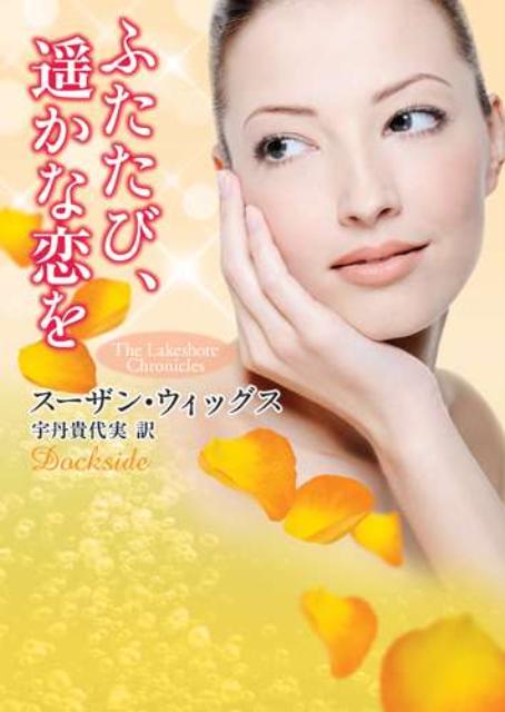 ◆◆◆カバーに傷みがあります。中古ですので多少の使用感がありますが、品質には十分に注意して販売しております。迅速・丁寧な発送を心がけております。【毎日発送】 商品状態 著者名 ス−ザン・ウィッグス、宇丹貴代実 出版社名 ハ−パ−コリンズ・ジ...