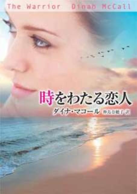 ◆◆◆小口に日焼けがあります。中古ですので多少の使用感がありますが、品質には十分に注意して販売しております。迅速・丁寧な発送を心がけております。【毎日発送】 商品状態 著者名 ダイナ・マコ−ル、神鳥奈穂子 出版社名 ハ−パ−コリンズ・ジャパ...