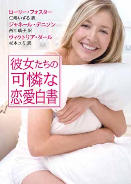 ◆◆◆非常にきれいな状態です。中古商品のため使用感等ある場合がございますが、品質には十分注意して発送いたします。 【毎日発送】 商品状態 著者名 ロ−リ−・フォスタ−、ジャネ−ル・デニソン 出版社名 ハ−パ−コリンズ・ジャパン 発売日 20...