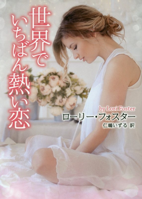 ◆◆◆非常にきれいな状態です。中古商品のため使用感等ある場合がございますが、品質には十分注意して発送いたします。 【毎日発送】 商品状態 著者名 ロ−リ−・フォスタ−、仁嶋いずる 出版社名 ハ−パ−コリンズ・ジャパン 発売日 2016年9月...