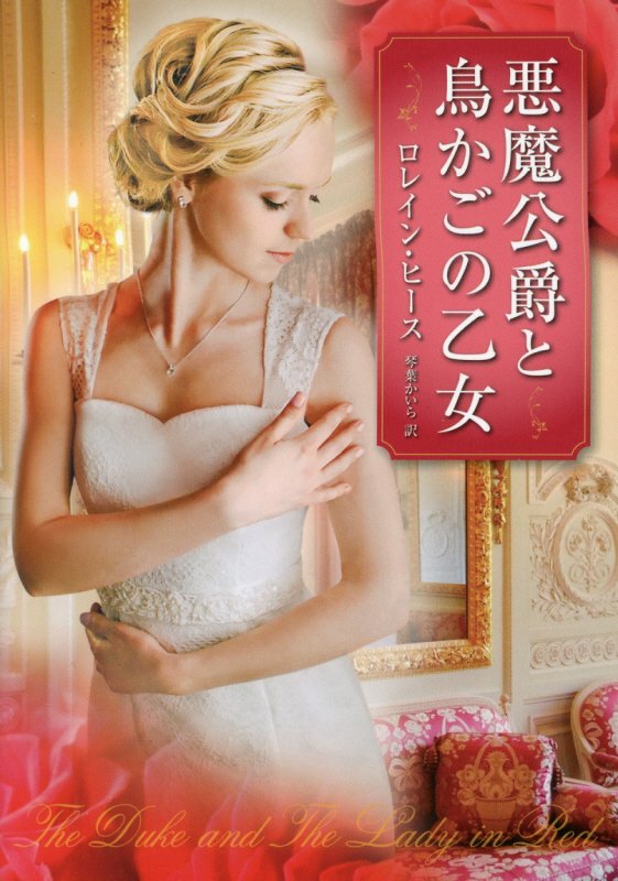 ◆◆◆非常にきれいな状態です。中古商品のため使用感等ある場合がございますが、品質には十分注意して発送いたします。 【毎日発送】 商品状態 著者名 ロレイン・ヒース、琴葉かいら 出版社名 ハ−パ−コリンズ・ジャパン 発売日 2017年3月8日...