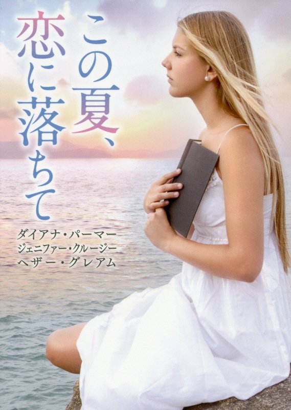 ◆◆◆おおむね良好な状態です。中古商品のため使用感等ある場合がございますが、品質には十分注意して発送いたします。 【毎日発送】 商品状態 著者名 ダイアナ・パーマー、ジェニファー・クルージー 出版社名 ハ−パ−コリンズ・ジャパン 発売日 2...