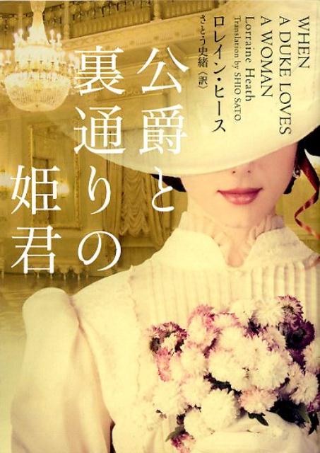 ◆◆◆非常にきれいな状態です。中古商品のため使用感等ある場合がございますが、品質には十分注意して発送いたします。 【毎日発送】 商品状態 著者名 ロレイン・ヒース、さとう史緒 出版社名 ハ−パ−コリンズ・ジャパン 発売日 2019年8月15...
