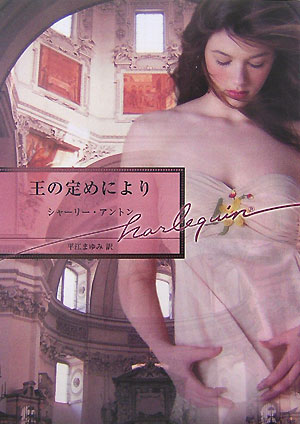 ◆◆◆おおむね良好な状態です。中古商品のため使用感等ある場合がございますが、品質には十分注意して発送いたします。 【毎日発送】 商品状態 著者名 シャ−リ−・アントン、平江まゆみ 出版社名 ハ−パ−コリンズ・ジャパン 発売日 2007年10...
