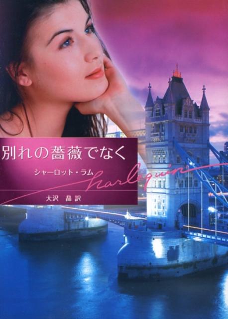 ◆◆◆おおむね良好な状態です。中古商品のため使用感等ある場合がございますが、品質には十分注意して発送いたします。 【毎日発送】 商品状態 著者名 シャ−ロット・ラム、大沢晶 出版社名 ハ−パ−コリンズ・ジャパン 発売日 2008年02月01...