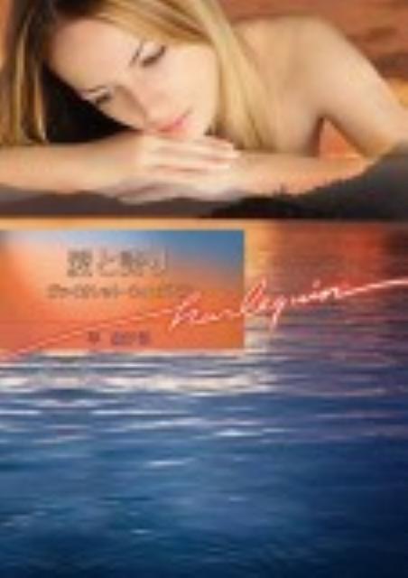 ◆◆◆非常にきれいな状態です。中古商品のため使用感等ある場合がございますが、品質には十分注意して発送いたします。 【毎日発送】 商品状態 著者名 ヴァイオレット・ウィンズピア、平敦子 出版社名 ハ−パ−コリンズ・ジャパン 発売日 2012年...