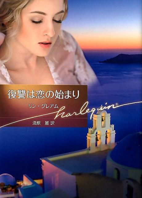 ◆◆◆非常にきれいな状態です。中古商品のため使用感等ある場合がございますが、品質には十分注意して発送いたします。 【毎日発送】 商品状態 著者名 リン・グレアム、漆原麗 出版社名 ハ−パ−コリンズ・ジャパン 発売日 2019年2月1日 IS...