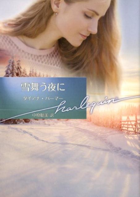 ◆◆◆非常にきれいな状態です。中古商品のため使用感等ある場合がございますが、品質には十分注意して発送いたします。 【毎日発送】 商品状態 著者名 ダイアナ・パーマー、中原聡美 出版社名 ハ−パ−コリンズ・ジャパン 発売日 2020年2月1日...